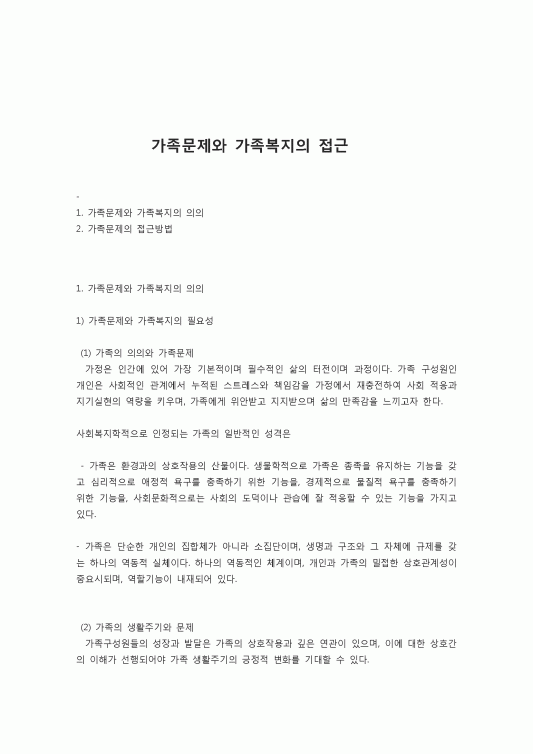 가족문제와 가족복지의 접근