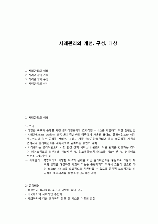 사례관리의 개념, 구성, 대상