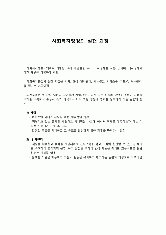 사회복지행정의 실천 과정