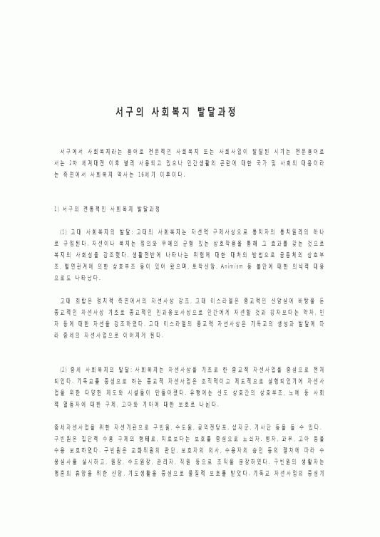 서구의 사회복지 발달과정