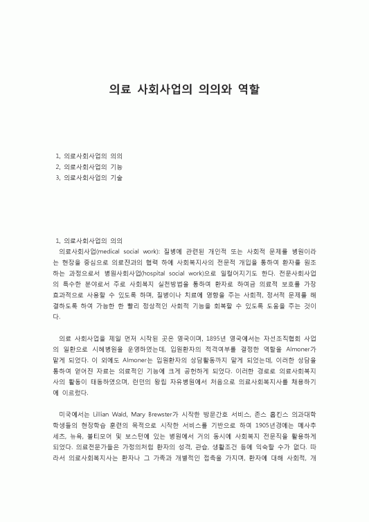 의료 사회사업의 의의와 역할