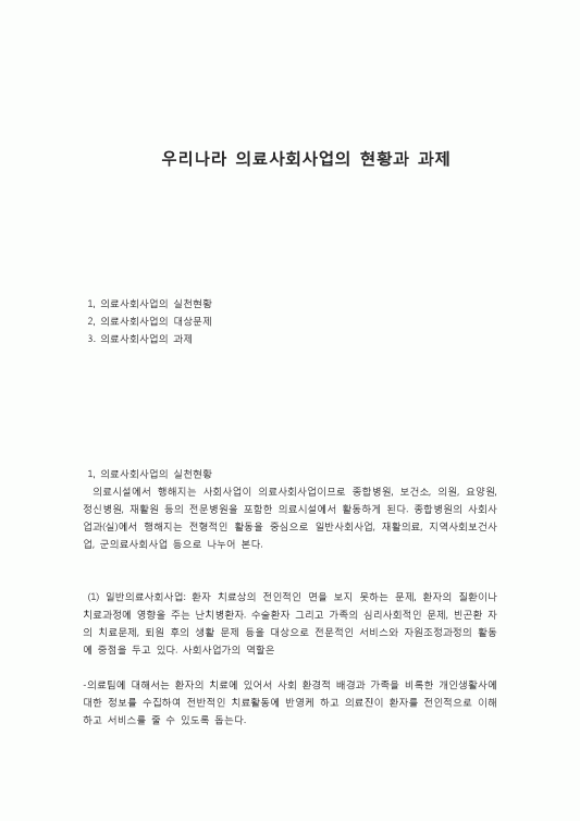 우리나라 의료사회사업의 현황과 과제