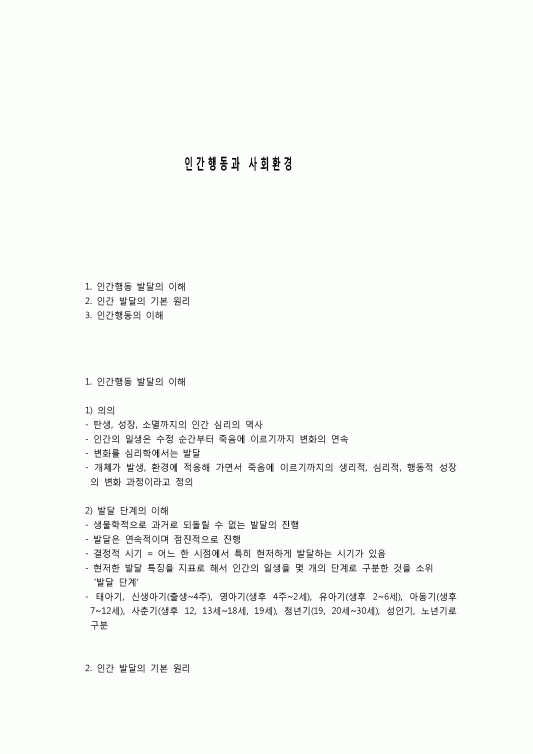 인간행동 발달의 이해와 인간 발달의 기본 원리