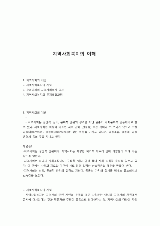 지역사회복지의 이해