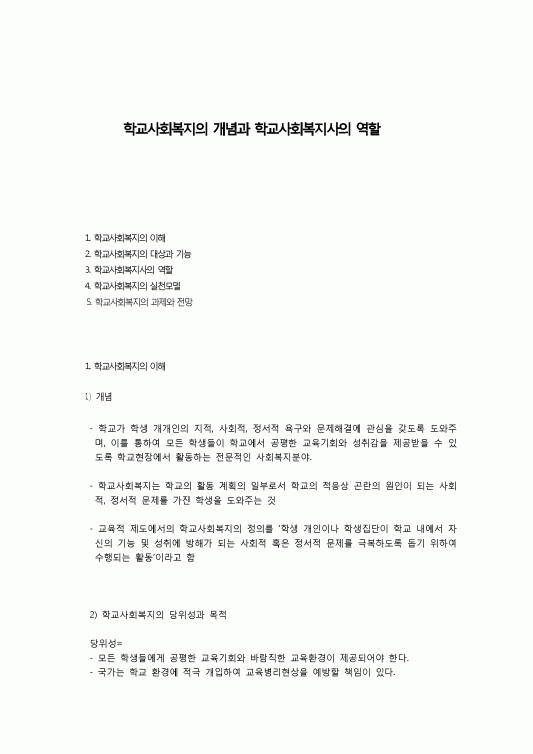 학교사회복지의 개념과 학교사회복지사의 역할