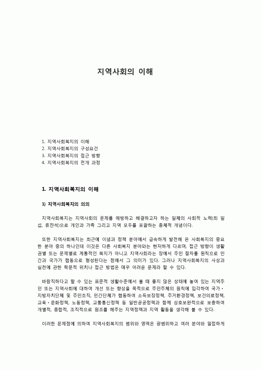 지역사회의 이해