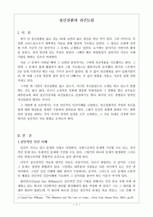 정신질환과 귀신들림