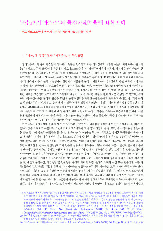 「자본」에서 마르크스의 독점(가격/이윤)에 대한 이해 - 네오마르크스주의 독점가격론 및 독점적 시장가격론 비판