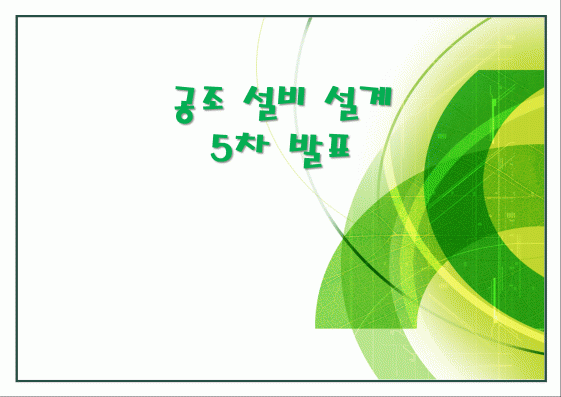 공조설비설계 5차발표