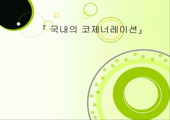 국내 코제너레이션 발표