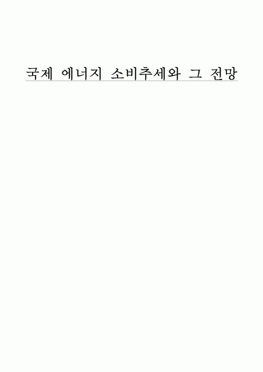 국제 에너지 소비추세와 그 전망