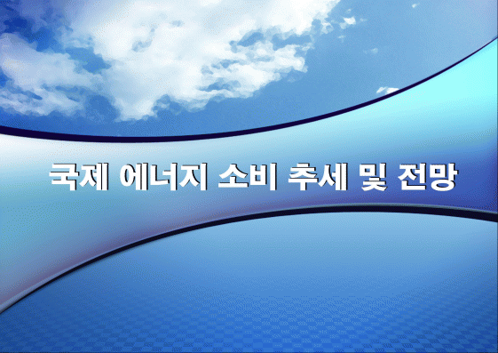 국제 에너지 소비 추세 및 전망 발표