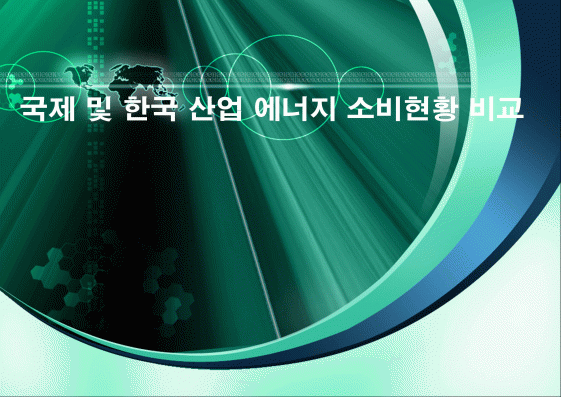 국제 및 한국 산업 에너지 소비현황 비교 발표