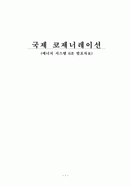 [에너지 시스템] 국제 코제너레이션