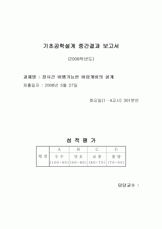 기초공학설계 최종결과 보고서 - 바람개비
