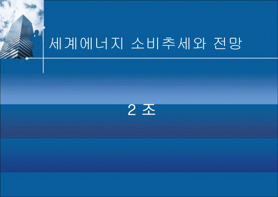 세계에너지 소비추세와 전망 최종완성본