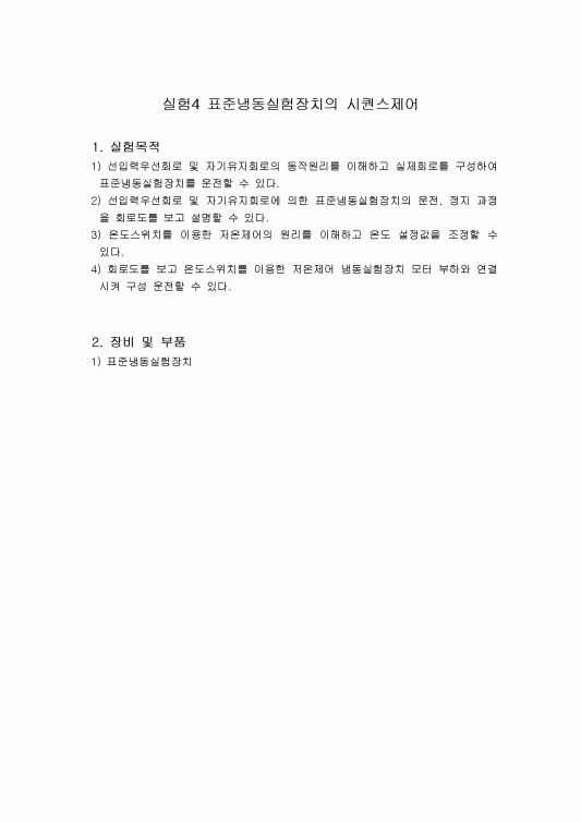 실험4 표준냉동실험장치의 시퀀스제어