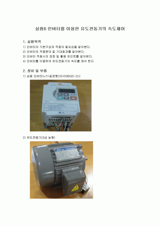 실험6 인버터를 이용한 유도전동기의 속도제어
