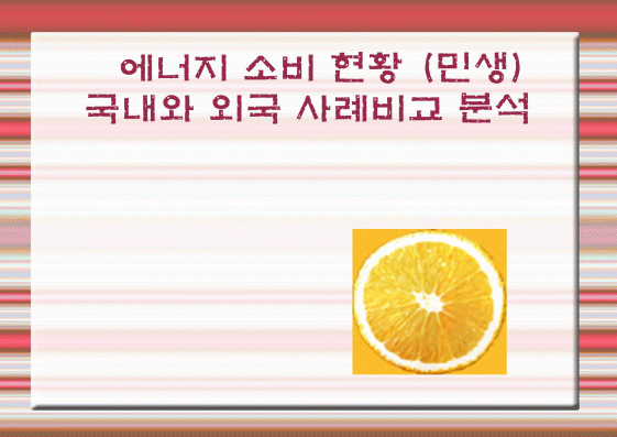 에너지 소비 현황 (민생) 국내와 외국 사례비교 분석 발표