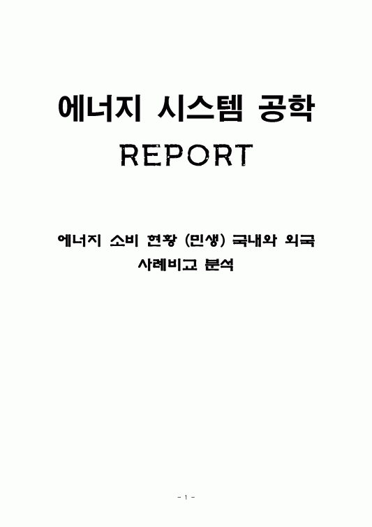 에너지 소비 현황 (민생) 국내와 외국 사례비교 분석
