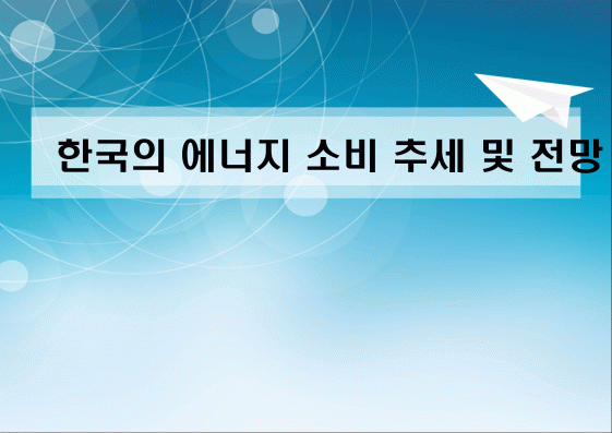 에너지 시스템 발표 (한국의 에너지 소비 추세 및 전망)