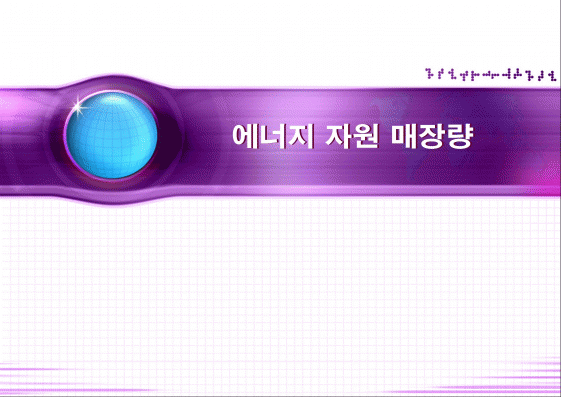 에너지 자원 매장량