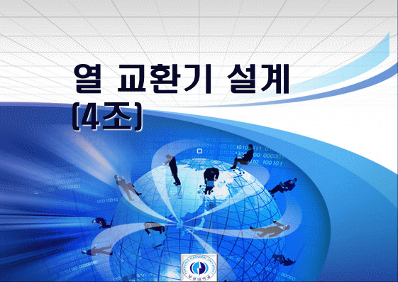 열교환기 결과 자료