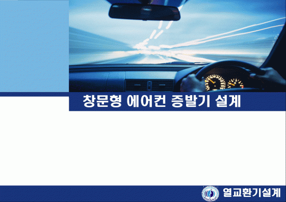 열교환기 설계 1차 (창문형 에어컨 증발기)