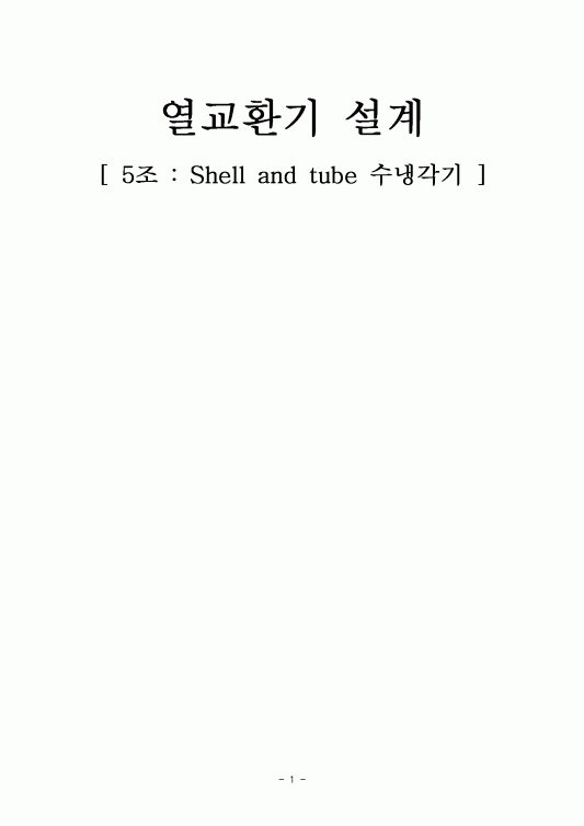 열교환기 설계 최종 (Shell and Tube)