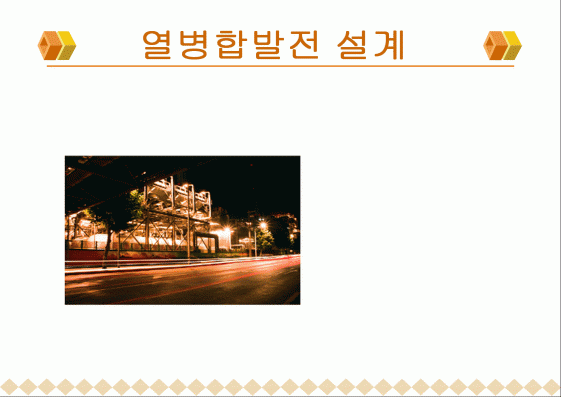 열병합 발전 설계 발표