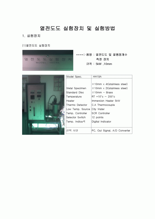열전도도 실험장치 및 실험방법