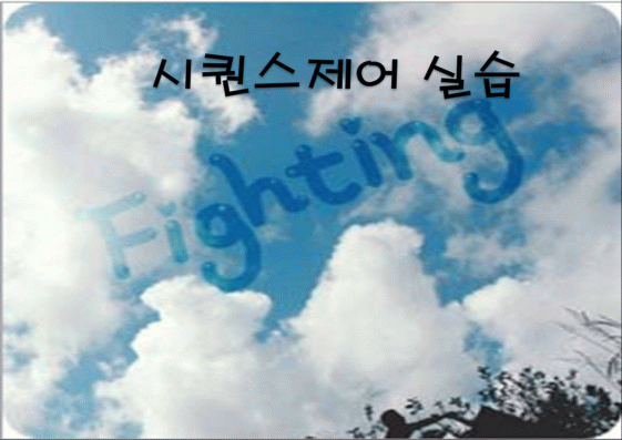 전기 시퀀스제어 실습