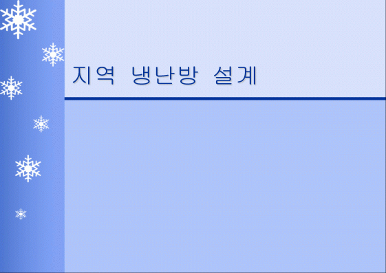 지역 냉난방 설계 (쇼핑몰)