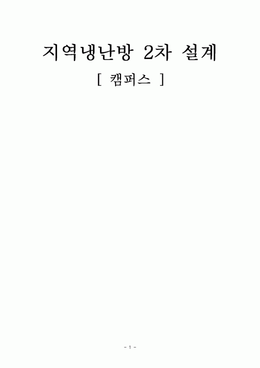 지역냉난방 2차 설계 - 열병합발전 (캠퍼스)