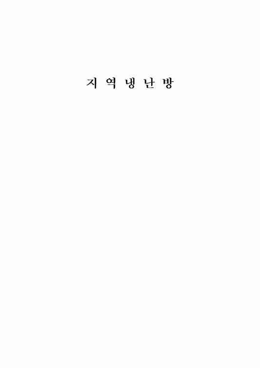 지역냉난방 ( 미활용 에너지 및 폐기물 발전)