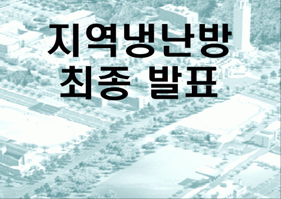 지역냉난방 발표(기숙사, 강의동)