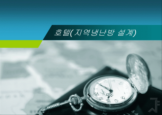 지역냉난방 (호텔)