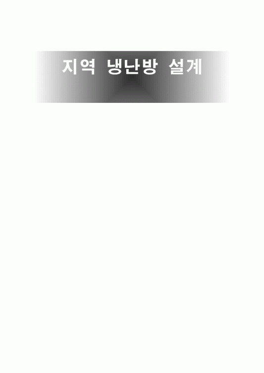 지역 냉난방 설계 - 병원 설계