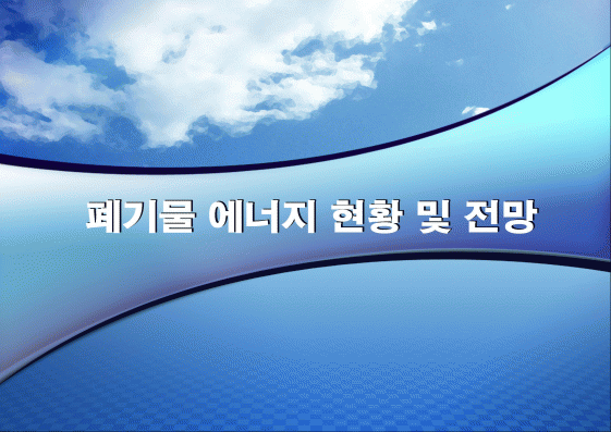 폐기물 에너지 현황 및 전망