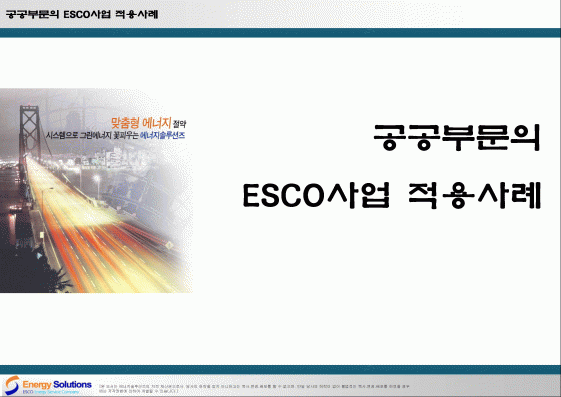 공공부문의 ESCO사업 적용사례