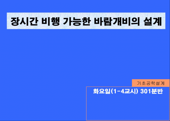 [기초공학설계] 장시간 비행 가능한 바람개비의 설계