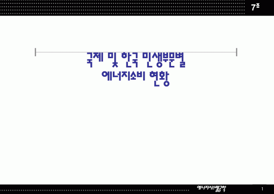 국제 및 한국 민생부문별 에너지소비 현황