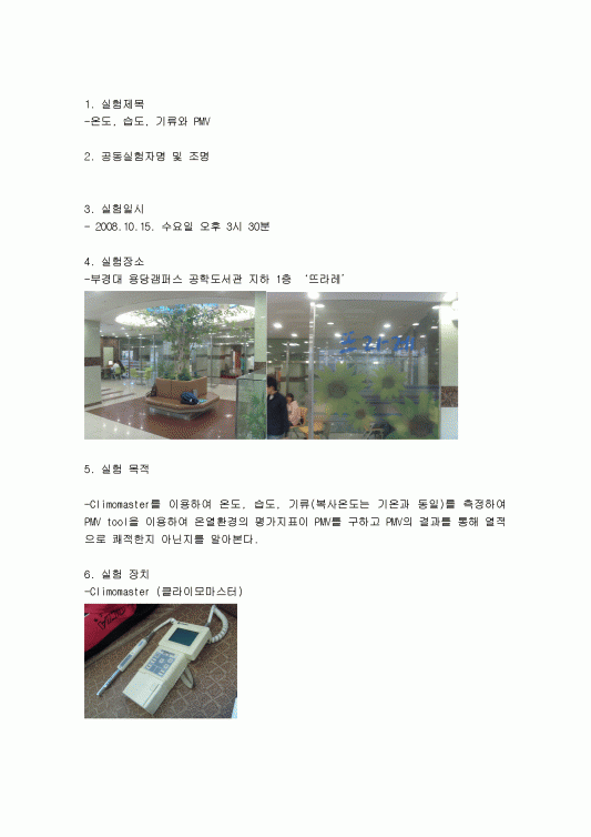 온도습도기류와 PMV