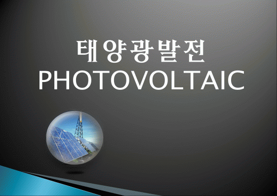 태양광발전 PHOTOVOLTAIC