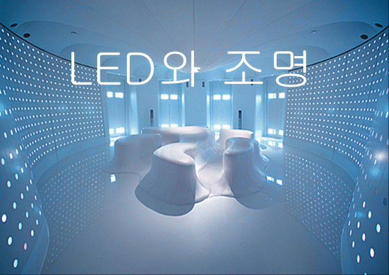 LED와 조명 레포트 자료