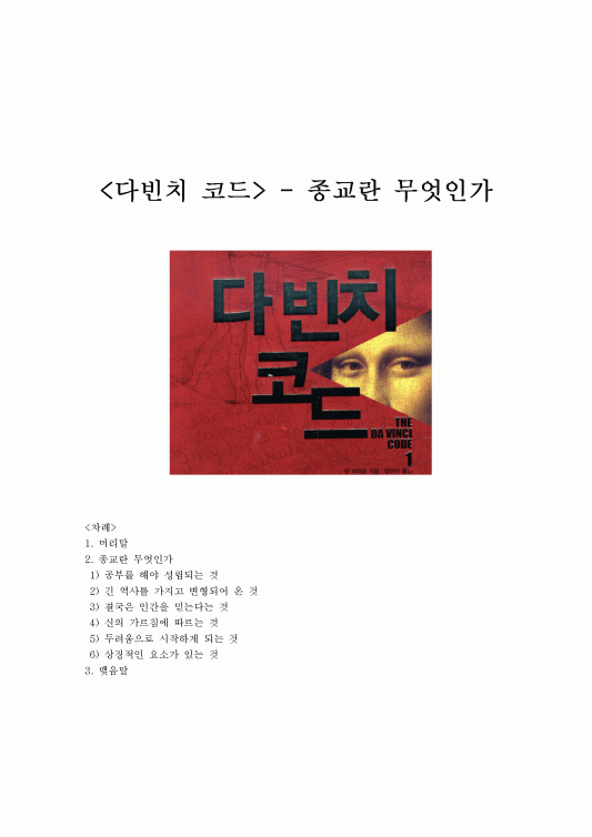 <다빈치 코드> - 종교란 무엇인가