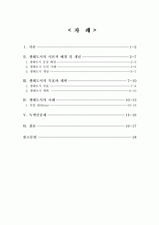 생태도시(ecological polis)에 대하여