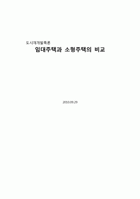 임대주택과 소형주택의 비교