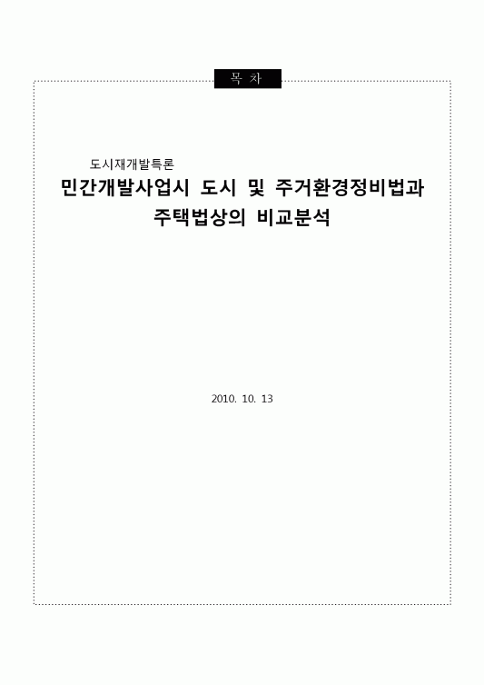 민간개발사업시 도정법과 주택법상의 비교