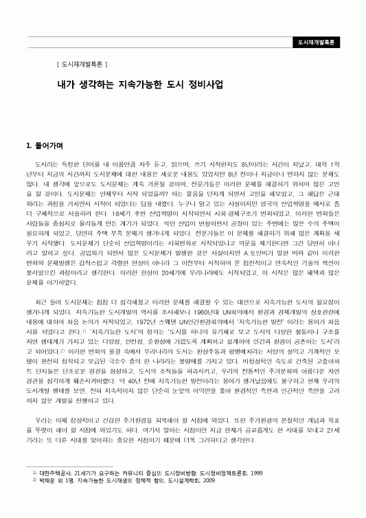 내가 생각하는 지속가능한 도시 정비사업